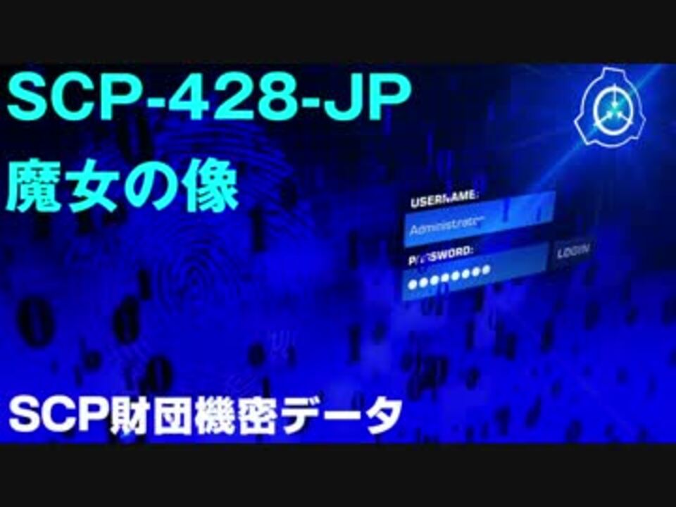 SCP財団機密データ：SCP-428-JP - 魔女の像 - ニコニコ動画