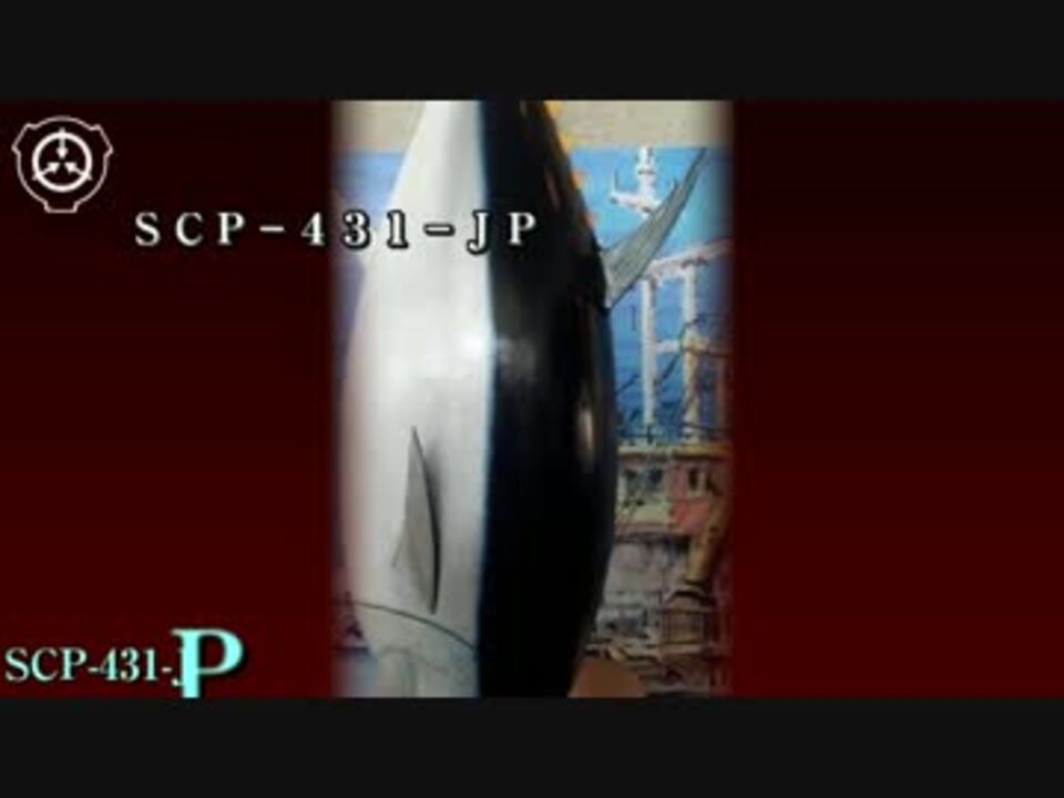 SCP財団機密データ：SCP-431-JP - 吊るされたマグロ - ニコニコ動画