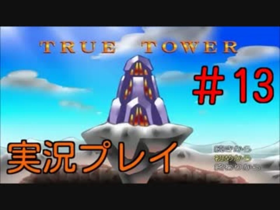 【実況プレイ】True Tower #13（Finale） - ニコニコ動画