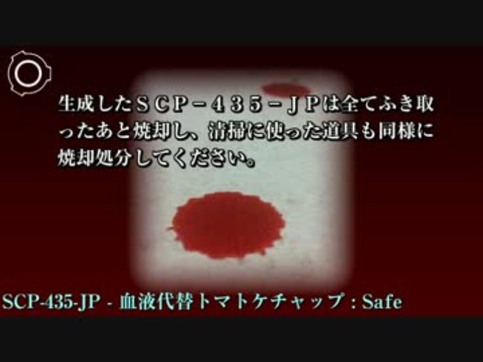 SCP財団機密データ：SCP-435-JP - 血液代替トマトケチャップ - ニコニコ動画