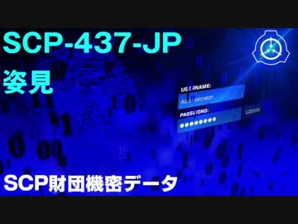 SCP財団機密データ：SCP-437-JP - 姿見 - ニコニコ動画