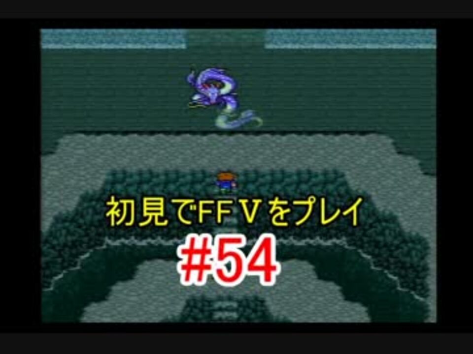 【実況】 初見でFFⅤをプレイ 【FF5】 part.54 - ニコニコ動画