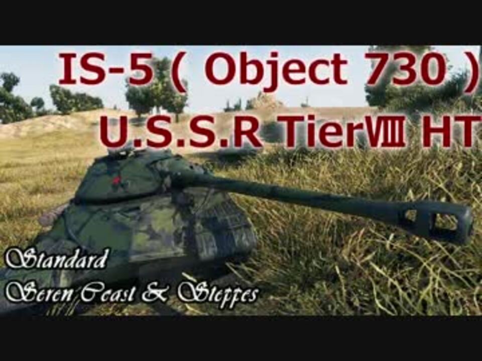 【WoT】奮戦リポート Part17 IS-5(Object 730)【ゆっくり実況】 - ニコニコ動画