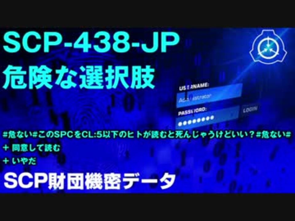 SCP財団機密データ：SCP-438-JP - 危険な選択肢 ⇒ いやだ - ニコニコ動画