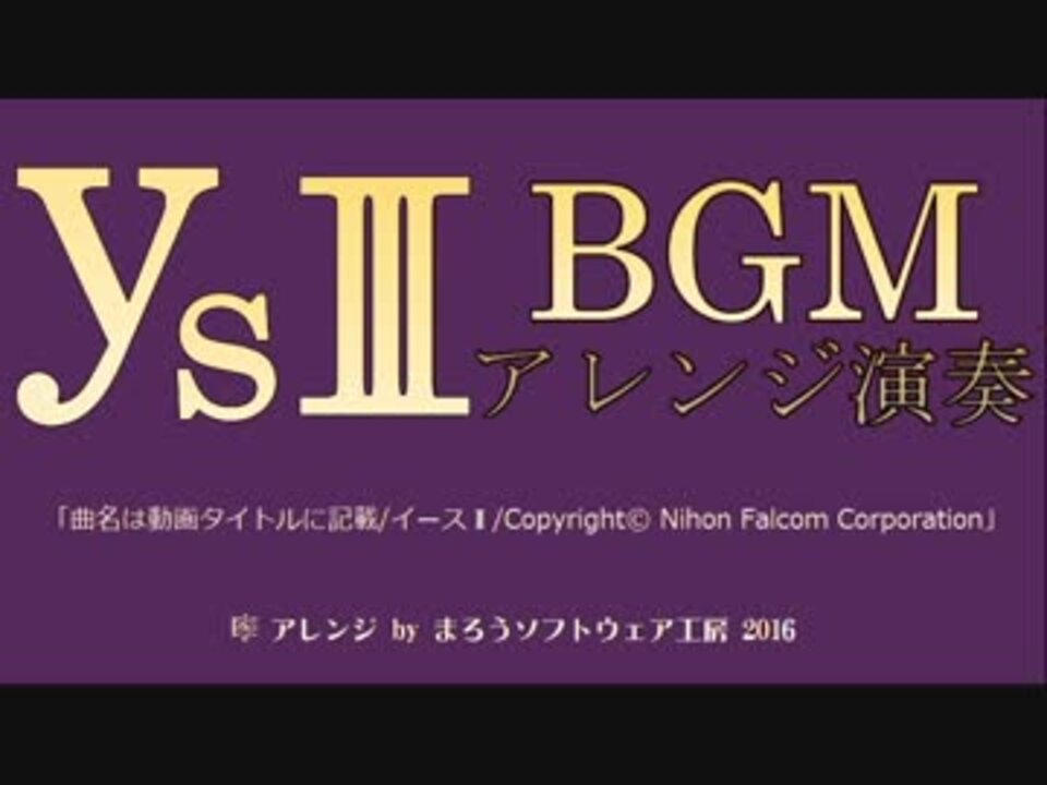 【Ys3】 イース3 BGM 「最強の敵」を耳コピってみた（・ω・） - ニコニコ動画