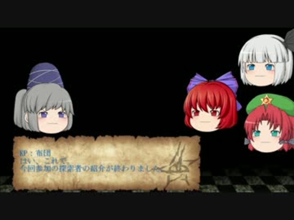 【CoCリプレイ】閉じた復讐劇 part0【TRPG】 - ニコニコ動画