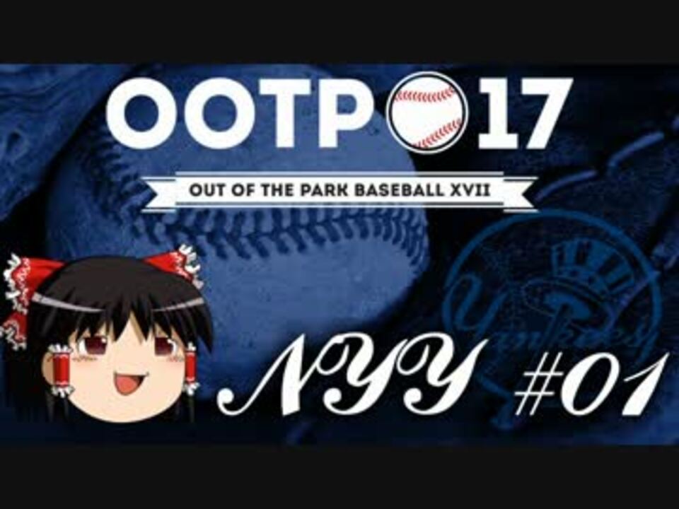 OOTP17 ヤンキースでゆっくりプレイ - ニコニコ動画