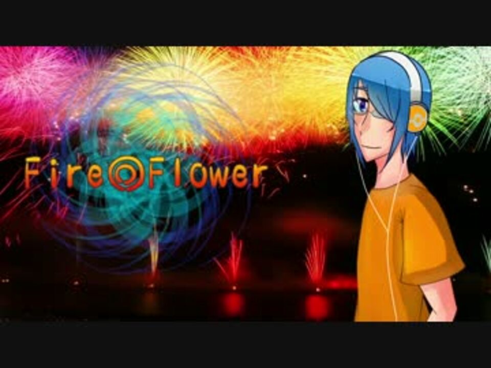 【UTAUカバー・音源配布】Fire flower【伏祈連続音 多音階】 - ニコニコ動画