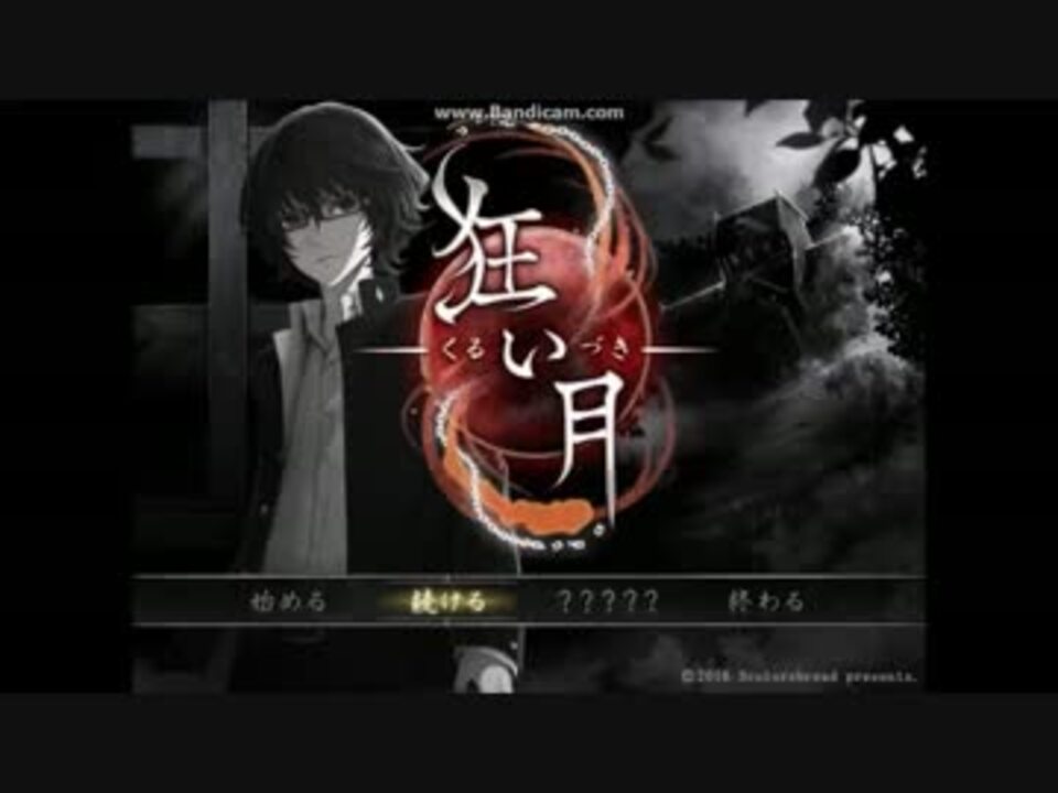 [実況]「狂い月」を実況プレイ！part6 - ニコニコ動画