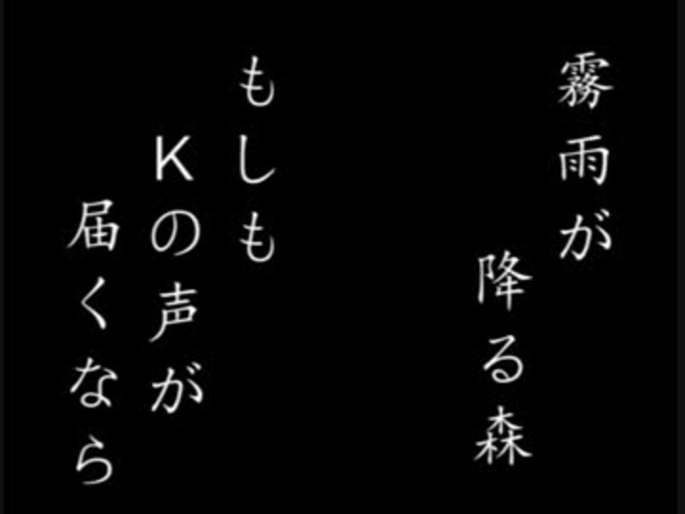 【霧雨が降る森】もしもKの声が届くならpart09 - ニコニコ動画