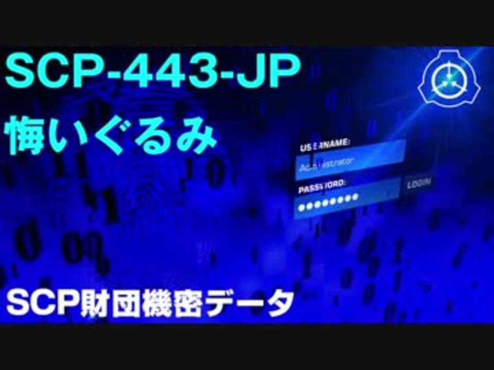 SCP財団機密データ：SCP-443-JP - 悔いぐるみ - ニコニコ動画