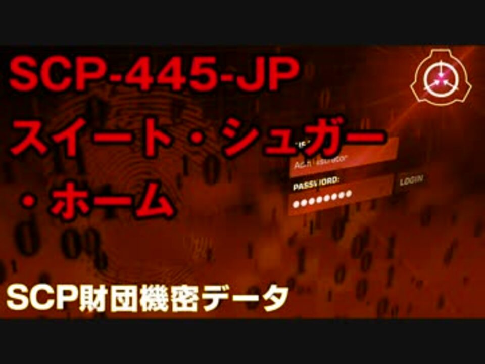 SCP財団機密データ：SCP-445-JP - スイート・シュガー・ホーム - ニコニコ動画
