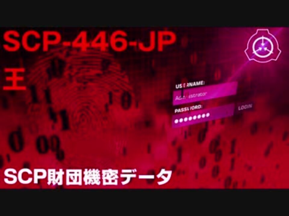 SCP財団機密データ：SCP-446-JP - 王 - ニコニコ動画