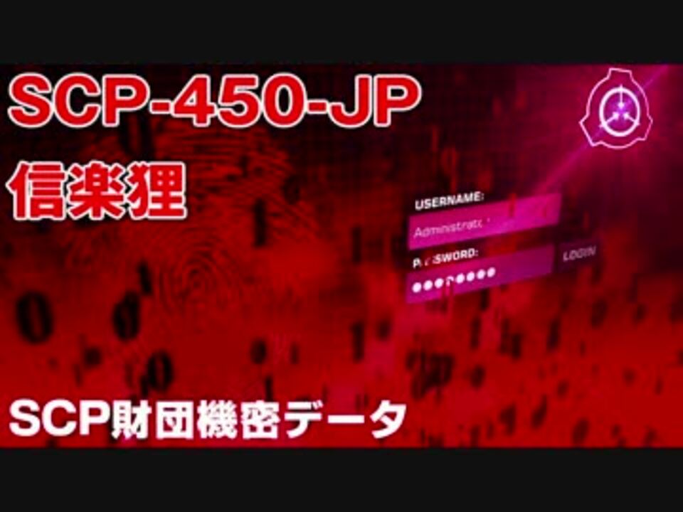 SCP財団機密データ：SCP-450-JP - 信楽狸 - ニコニコ動画