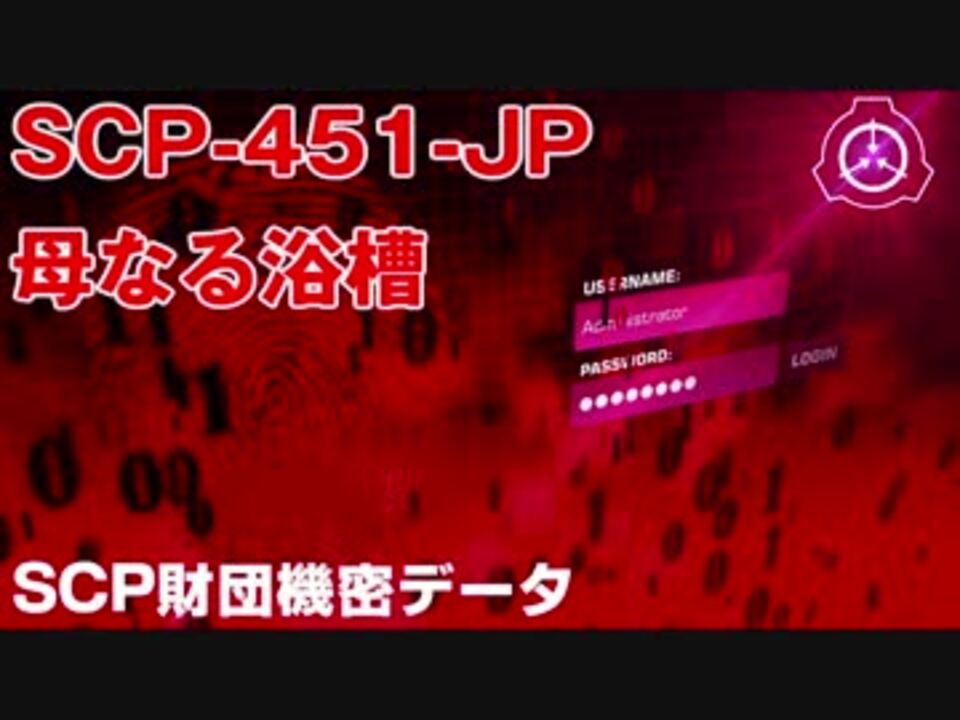 SCP財団機密データ：SCP-451-JP - 母なる浴槽 - ニコニコ動画