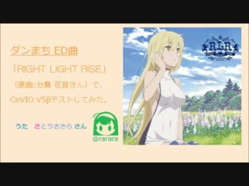【さとうささらV5β】RIGHT LIGHT RISE / ダンまち ED曲【歌わせてみた】 - ニコニコ動画