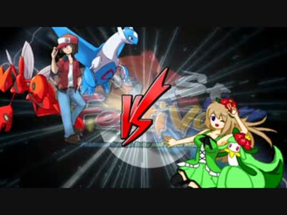 【ポケモンORAS】強者に打ち克つThe Last Festival【vsしぇいどさん】 - ニコニコ動画