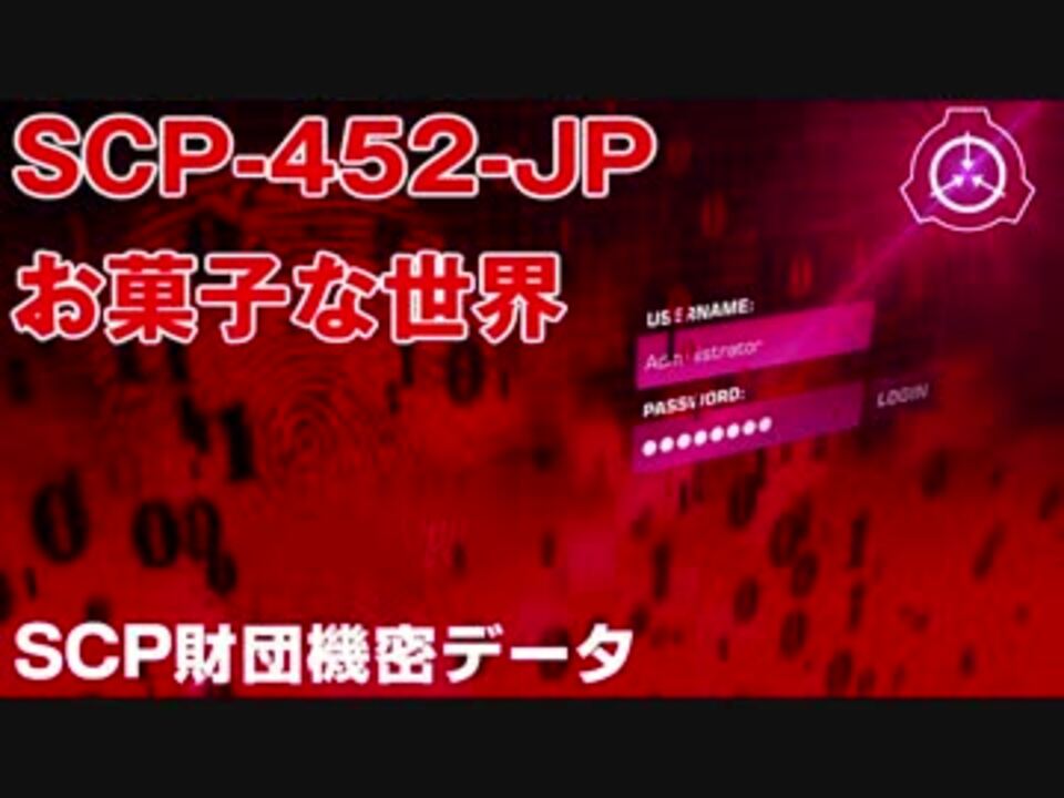 SCP財団機密データ：SCP-452-JP - お菓子な世界 - ニコニコ動画