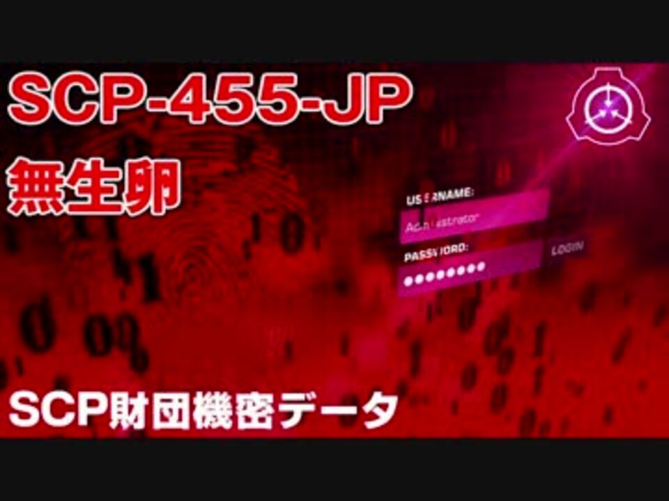 SCP財団機密データ：SCP-455-JP - 無生卵 - ニコニコ動画