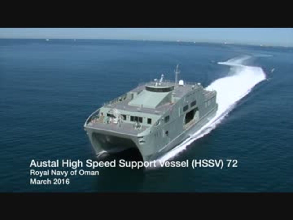 【オマーン海軍】 72m高速支援船 HSSV 72 - ニコニコ動画