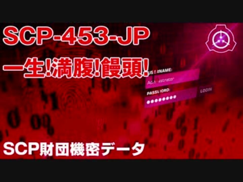 SCP財団機密データ：SCP-453-JP - 一生!満腹!饅頭! - ニコニコ動画