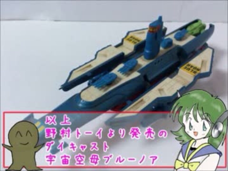 ka子の3分玩具レビューですぅ その28 [BLUE NOAH(THUNDERSUB) Toy 28] - ニコニコ動画