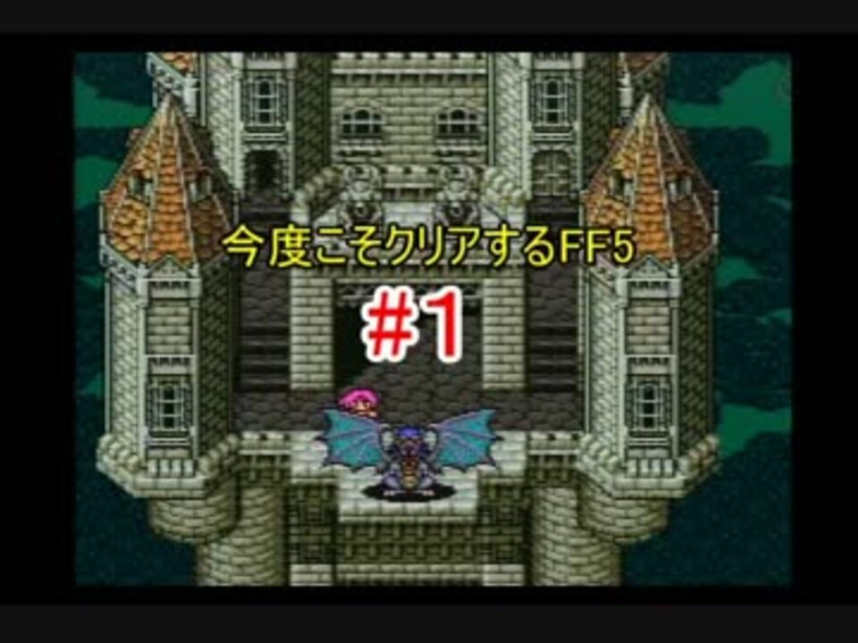 【実況】 今度こそクリアするFF5 【FF5】 part.1 - ニコニコ動画