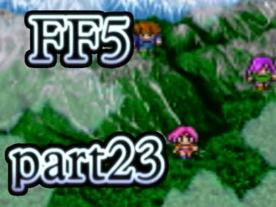 【FF5】放浪する青年が光の戦士になる【実況】 part23 - ニコニコ動画