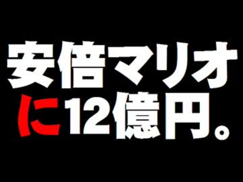 「安倍マリオに12億円」について。- 2016.08.28 - ニコニコ動画