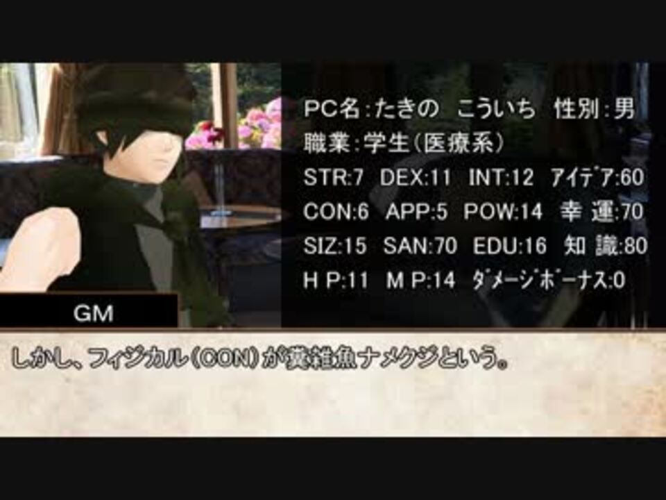 ファッションキ印が逝くクトゥルフ神話TRPG Part0 【実卓リプレイ】 - ニコニコ動画