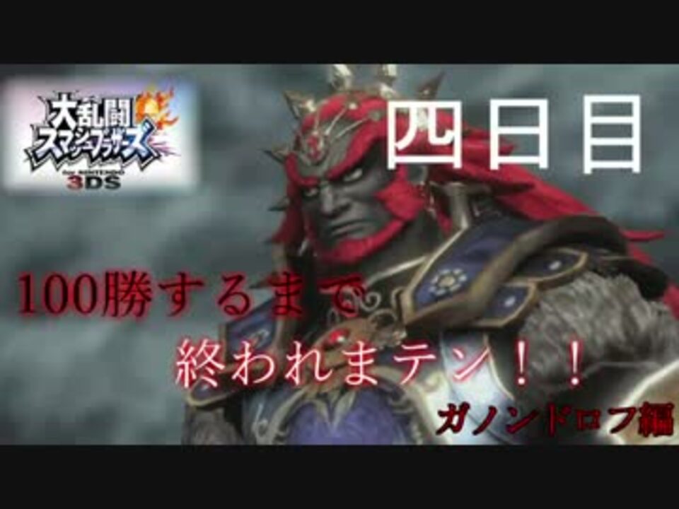 【スマブラ3DS】 100勝まで終われまテン！ ガノンドロフ編 四日目 - ニコニコ動画