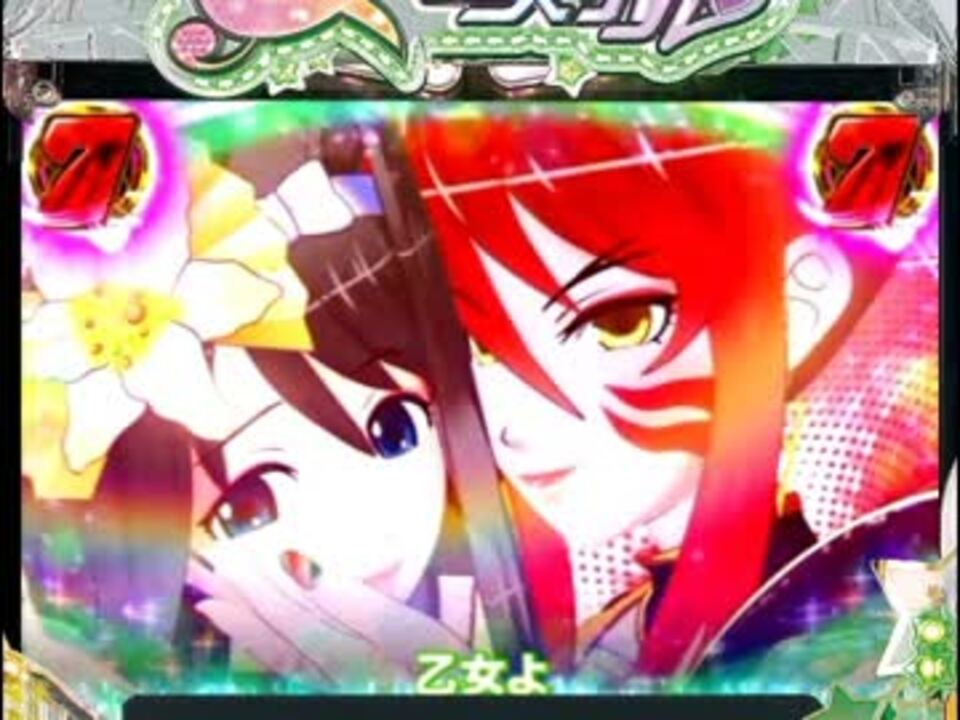 【HEIWA】CR 熱響！乙女フェスティバル『天照 LIVEリーチ』 - ニコニコ動画