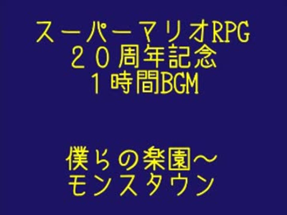 スーパーマリオRPG20周年記念1時間BGM 22 - ニコニコ動画
