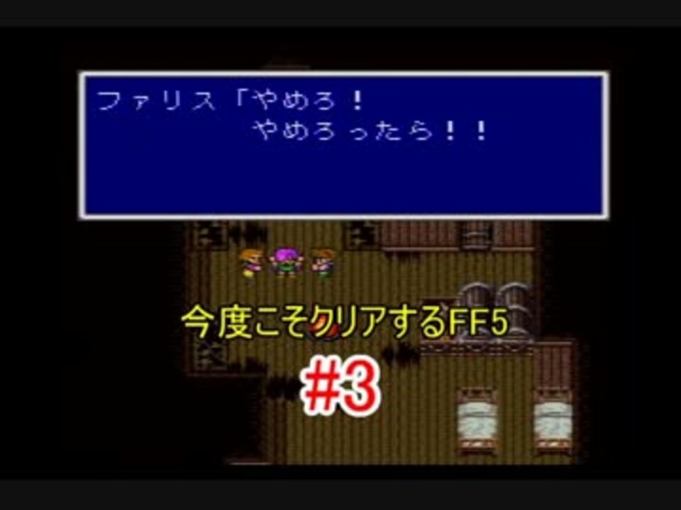 【実況】 今度こそクリアするFF5 【FF5】 part.3 - ニコニコ