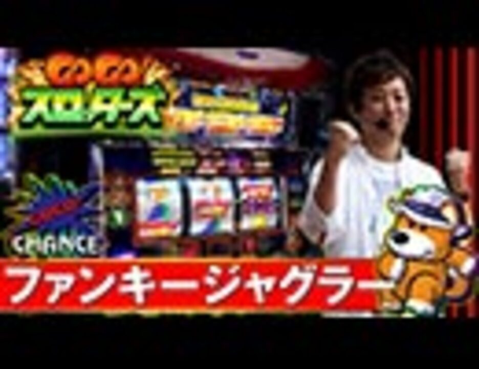 第1回 GOGO!スロッターズ ～タイラ vs ファンキージャグラー～ - ニコニコ動画