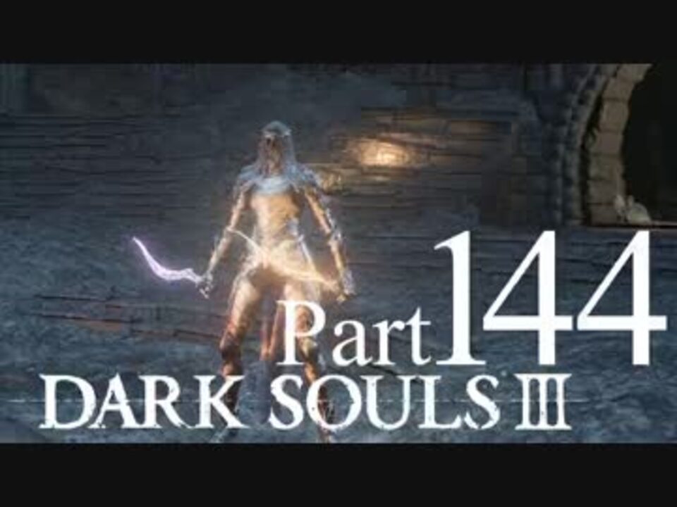 【DARK SOULSⅢ】我、火の無き灰となりて【初見実況】part.144 - ニコニコ動画