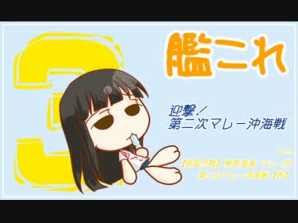 雑談しながら艦これ〝迎撃！第二次マレー沖海戦〟を実況：part8 ニコニコ動画