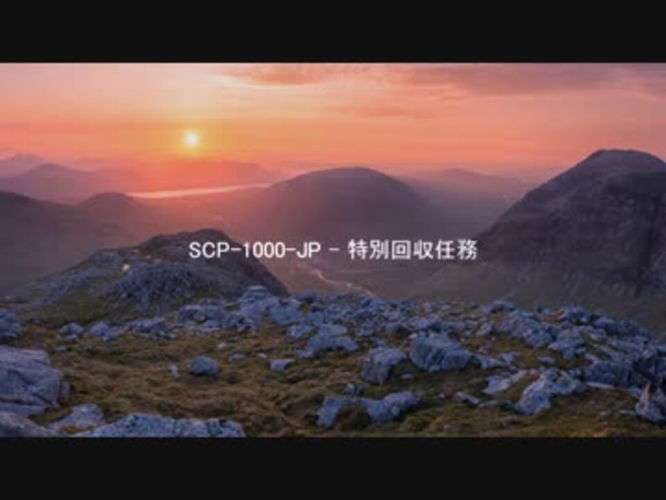 【SCP-JP】SCP-1000-JP - ニコニコ動画