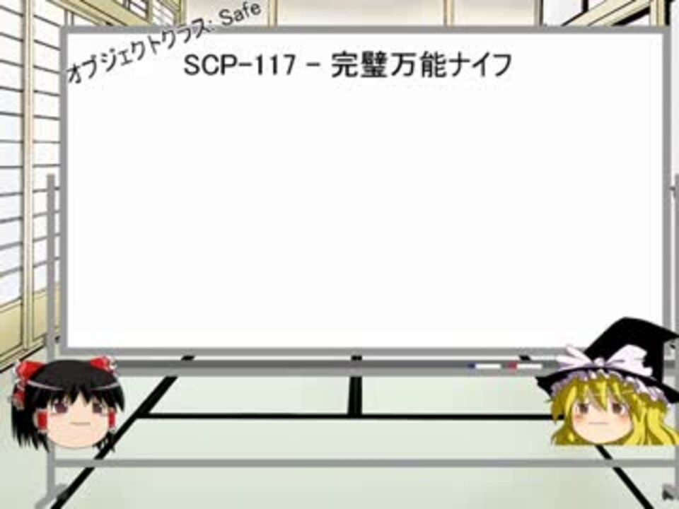 ゆっくり霊夢が魔理沙に教えるSCP解説塾 part2 - ニコニコ動画