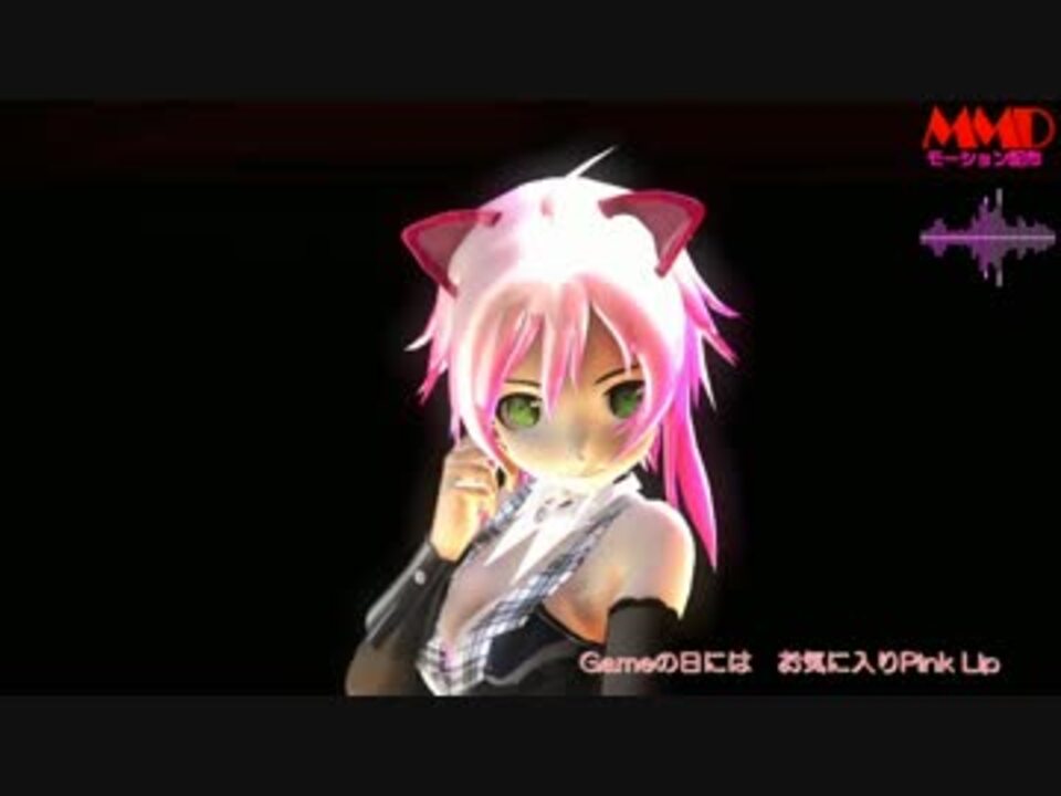 【MMD】PiNK CAT（本家）踊ってもらた《モーション配布》 - ニコニコ動画