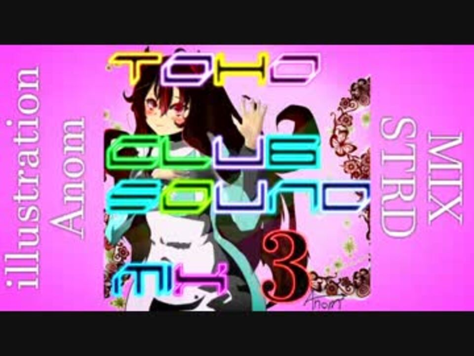 【東方EDM】TOHO EDM+ NONSTOP MIX VOL.3【Touhou EDM】 - ニコニコ動画