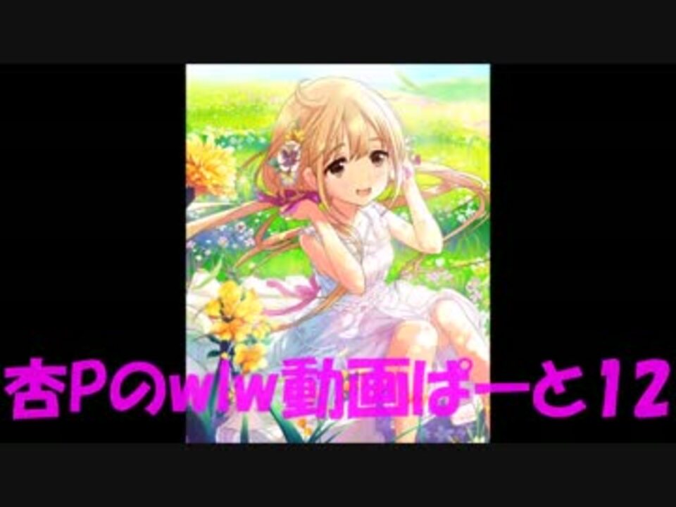 【9月3日】杏Pのwlw動画12【AA4】 - ニコニコ動画