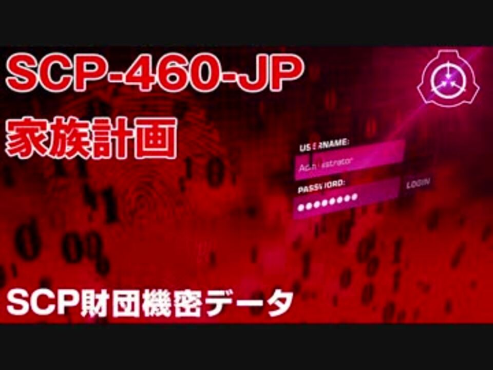 SCP財団機密データ：SCP-460-JP - 家族計画 - ニコニコ動画
