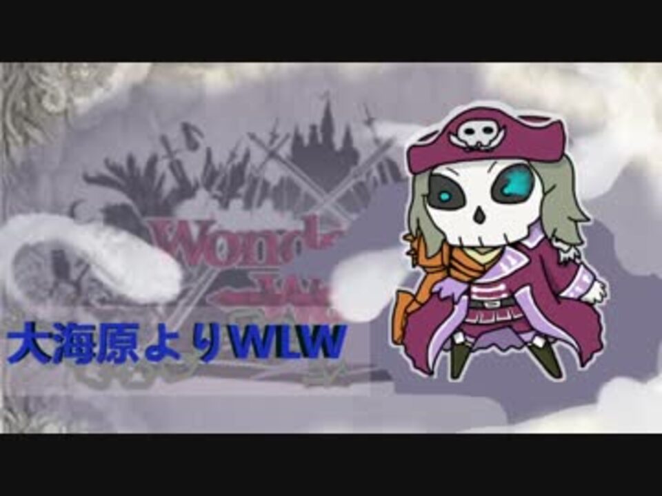 【wlw】大海原よりWLW その69【AA3】 - ニコニコ動画