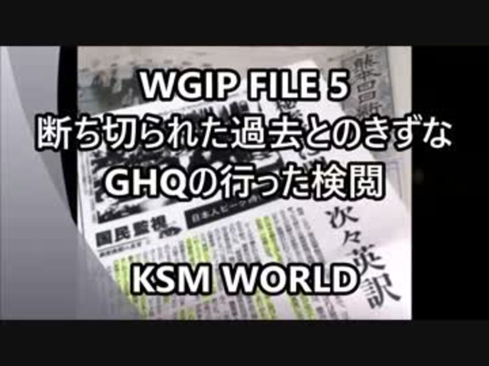 【KSM】WGIP FILE 5 断ち切られた過去とのきずな GHQの行った検閲 - ニコニコ動画