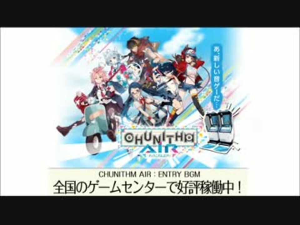 [チュウニ]CHUNITHM AIR : LOGIN BGM - ニコニコ動画