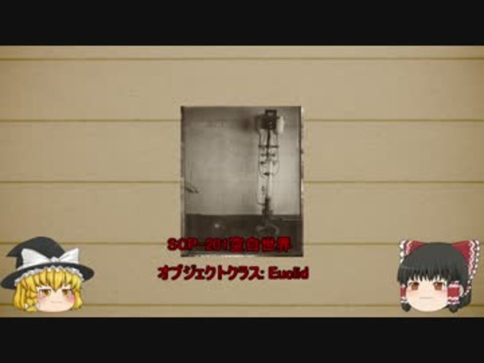 ゆっくり 簡単にscpについて話す その43 - ニコニコ動画