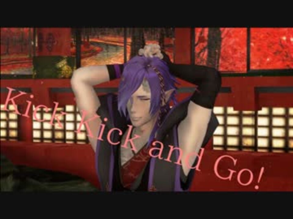 【mmd一血卍傑】kick Kick And Go ニコニコ動画