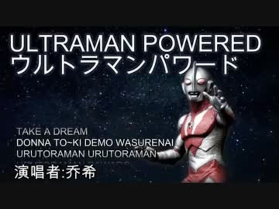 Ultraman Powered Opening Theme ・by Josh - ニコニコ動画