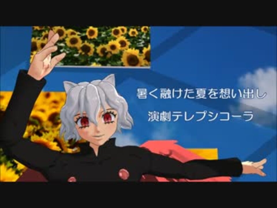 【mmd】暑く融けた夏を想い出し演劇テレシプコーラ【ネフェルピトー】 ニコニコ動画